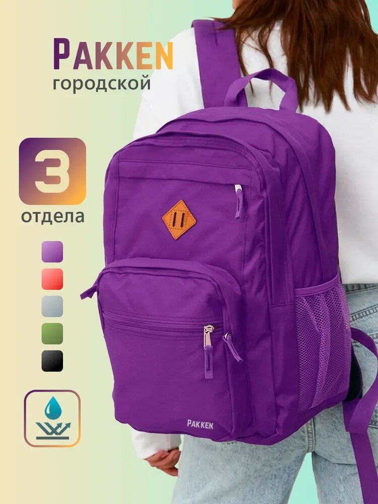 Рюкзак городской школьный фиолетовый PAKKEN, 25 л
