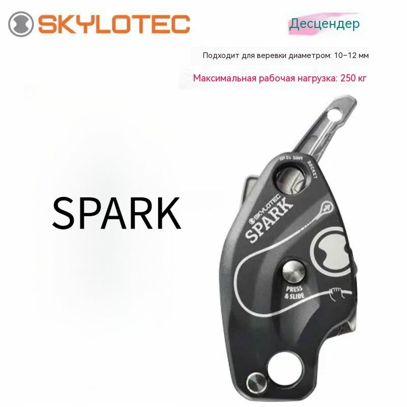 Спускатель Spark Skylotec искробезопасный антипаник