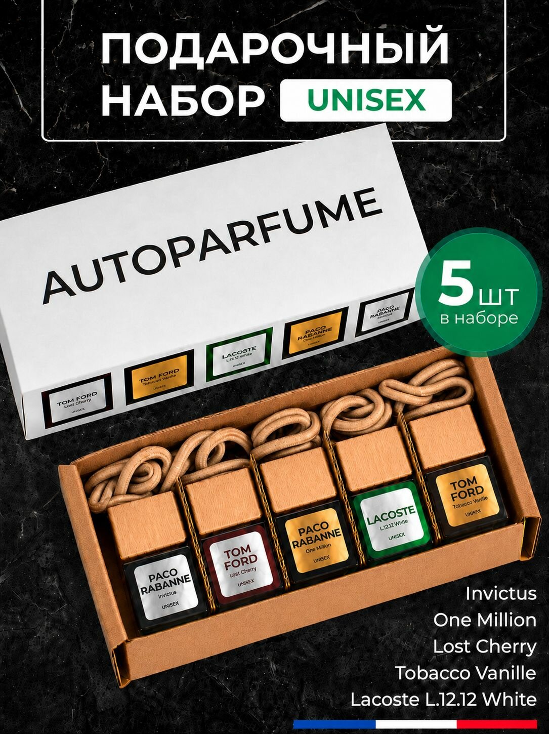 Ароматизатор для автомобиля 5 шт