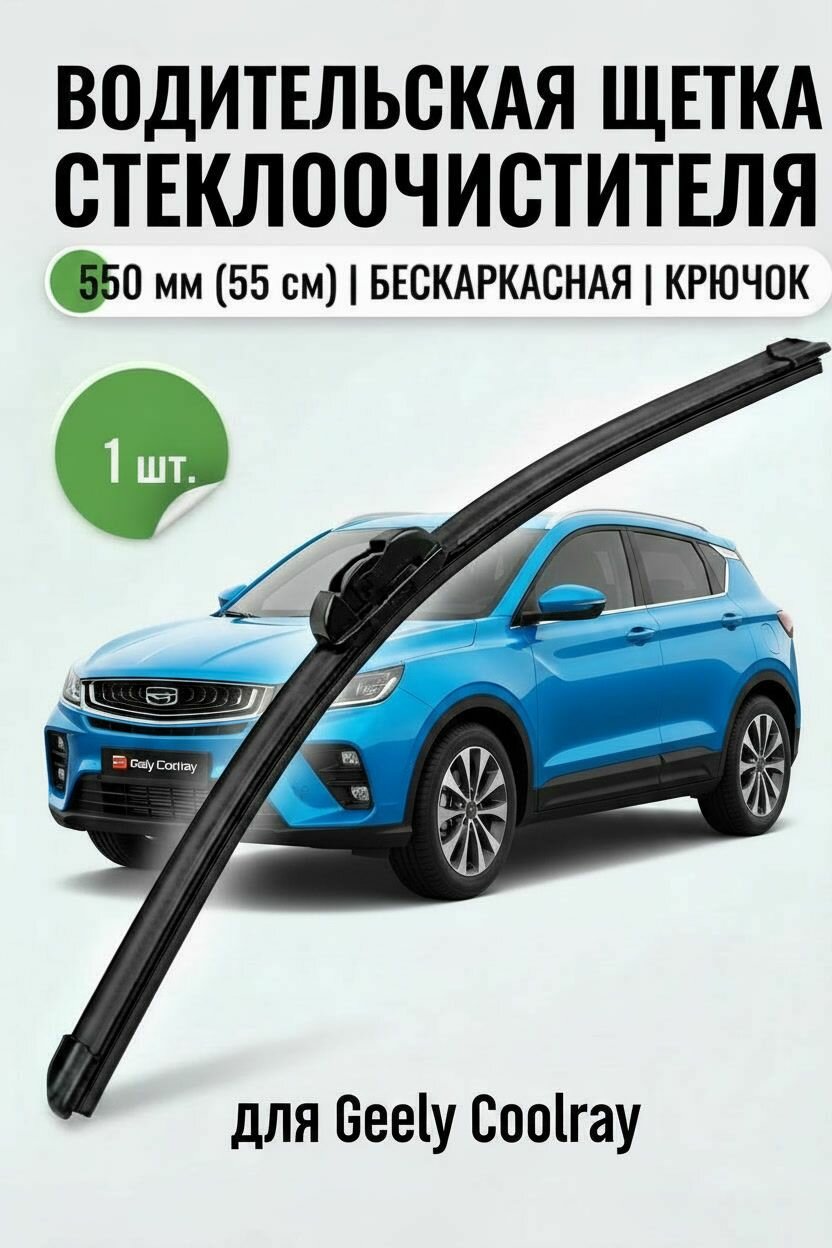 Щетка стеклоочистителя пассажирская 550 мм (55 см) под крючок для Geely Coolray / Belgee X50, дворник автомобильный правый Джили Кулрей