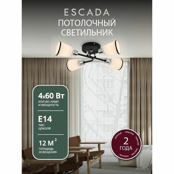 Люстра Escada 1133/4P
