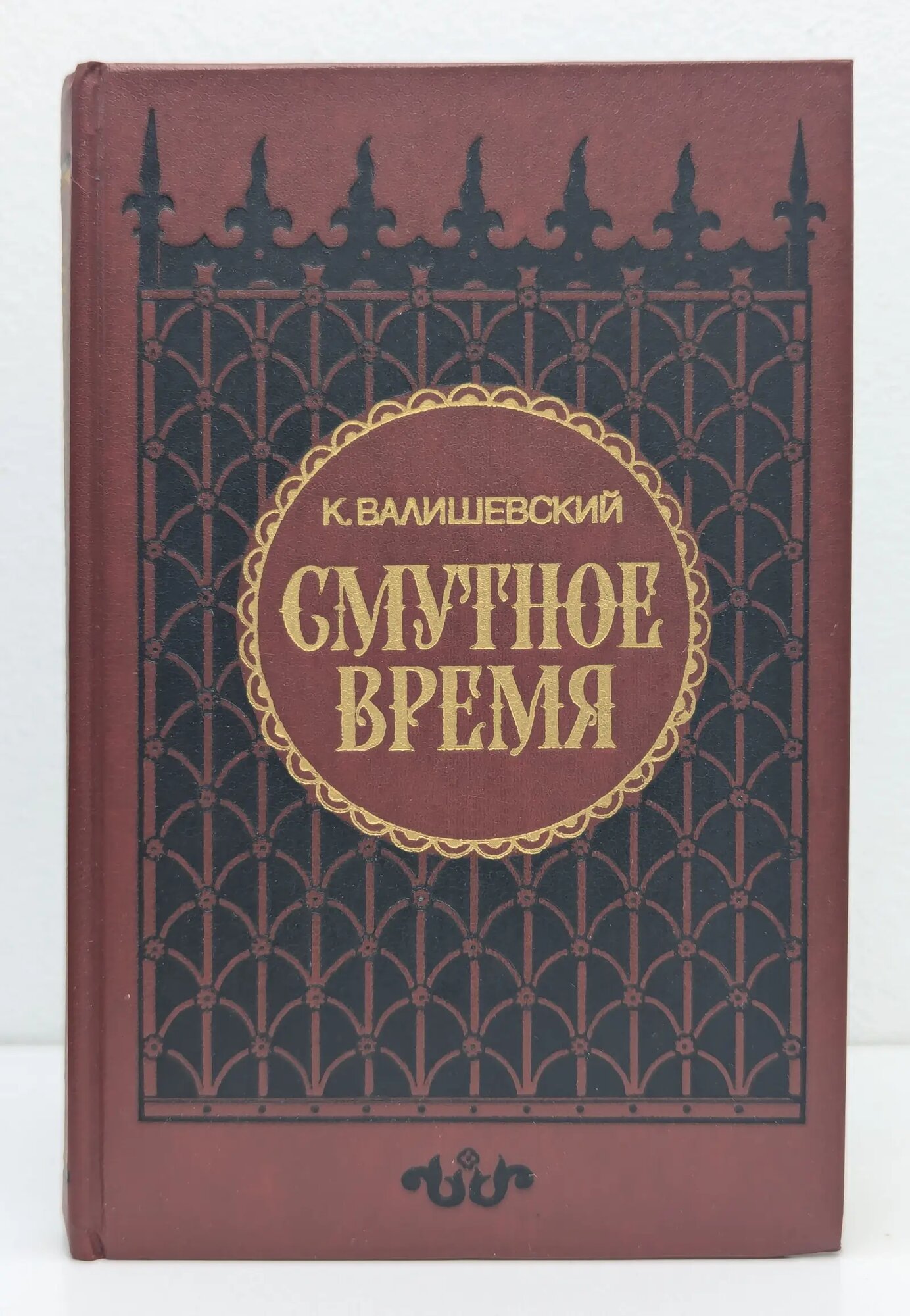 Смутное время Валишевский Казимир Феликсович 1989