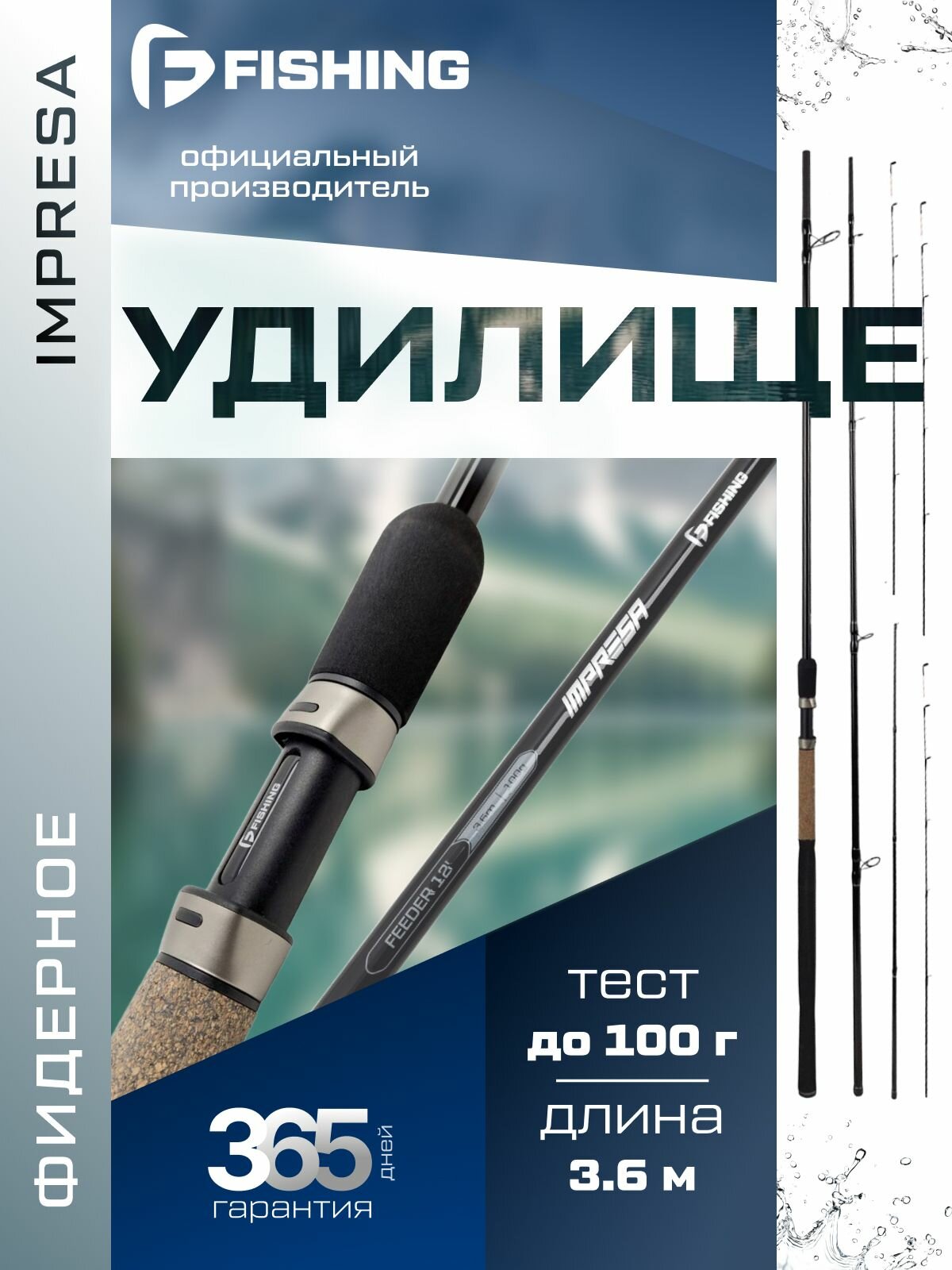F-FISHING Удилище фидерное Impresa 3,6м тест max 100г