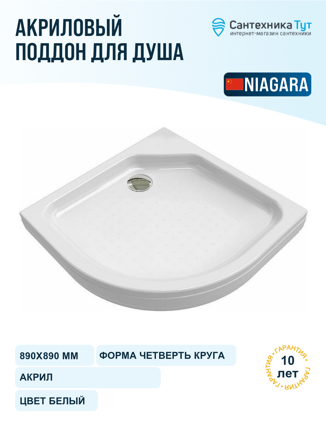 Акриловый поддон для душа Niagara Nova 90x90 NG-90-90 RUS цвет Белый