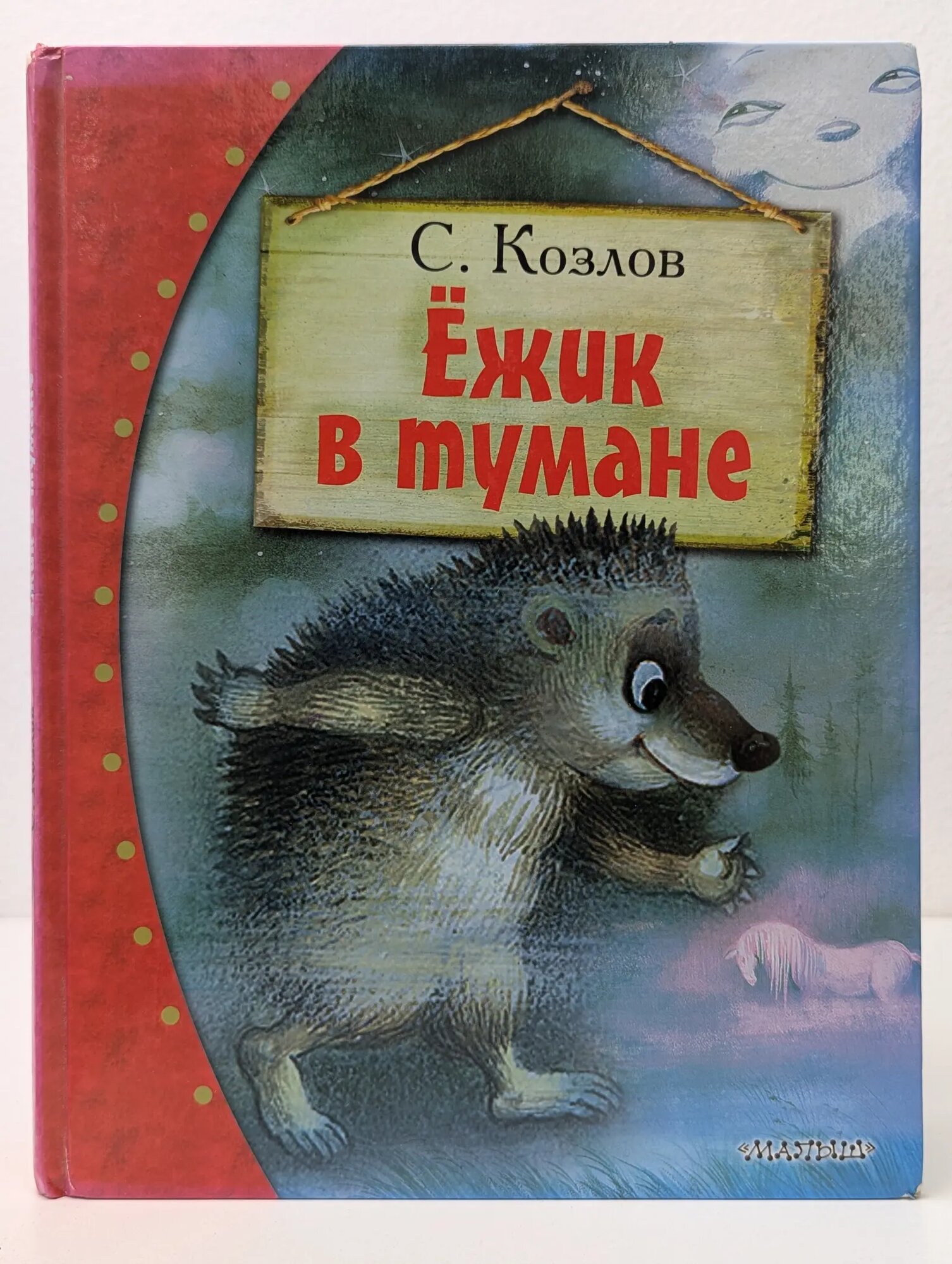 Ёжик в тумане Козлов Сергей Григорьевич 2018