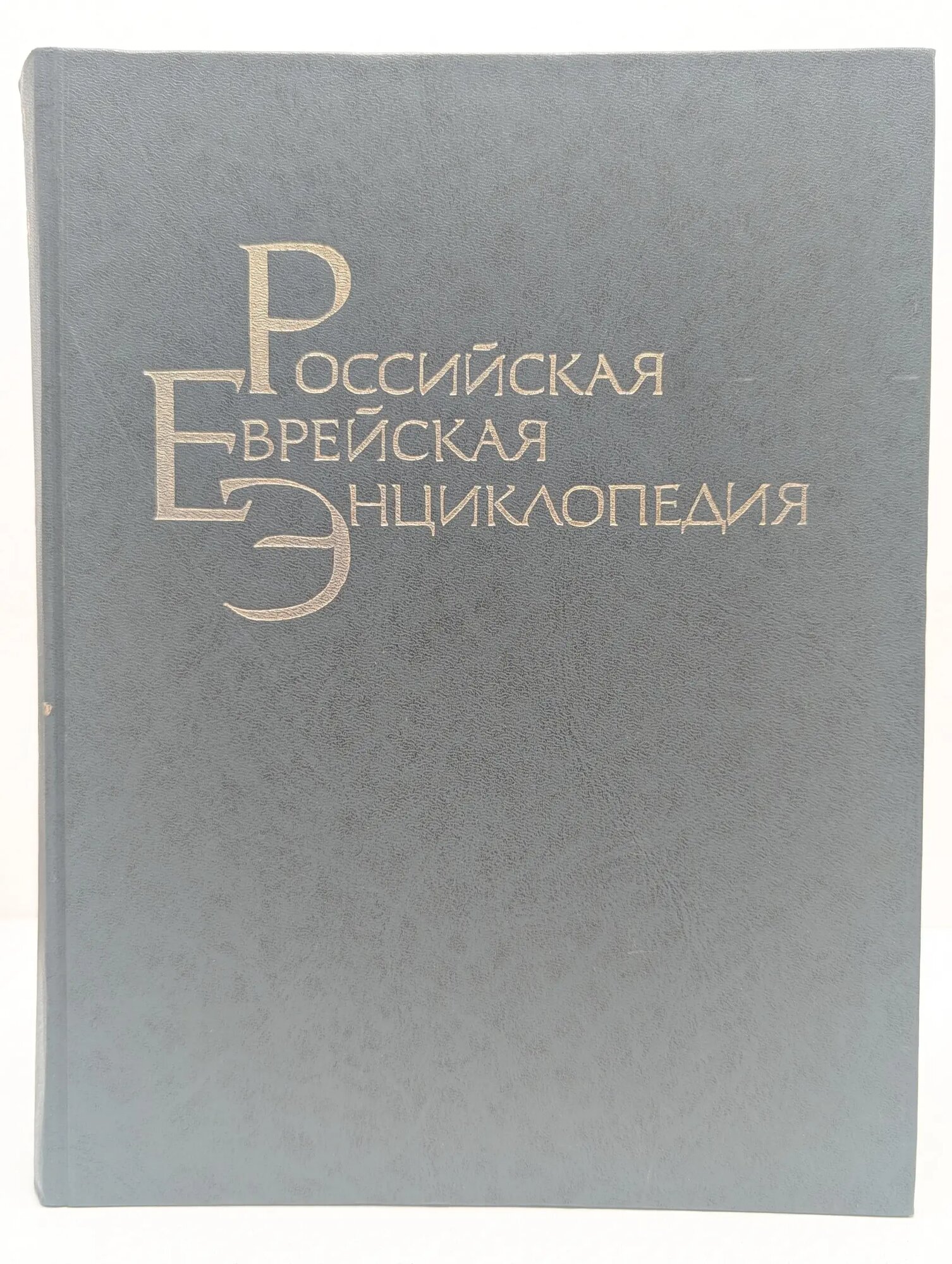 Российская Еврейская Энциклопедия. Том 3: Биографии С — Я Брановер Григорий Исаакович, Берлин Исайя, Вагнер Залман Хаимович 1997