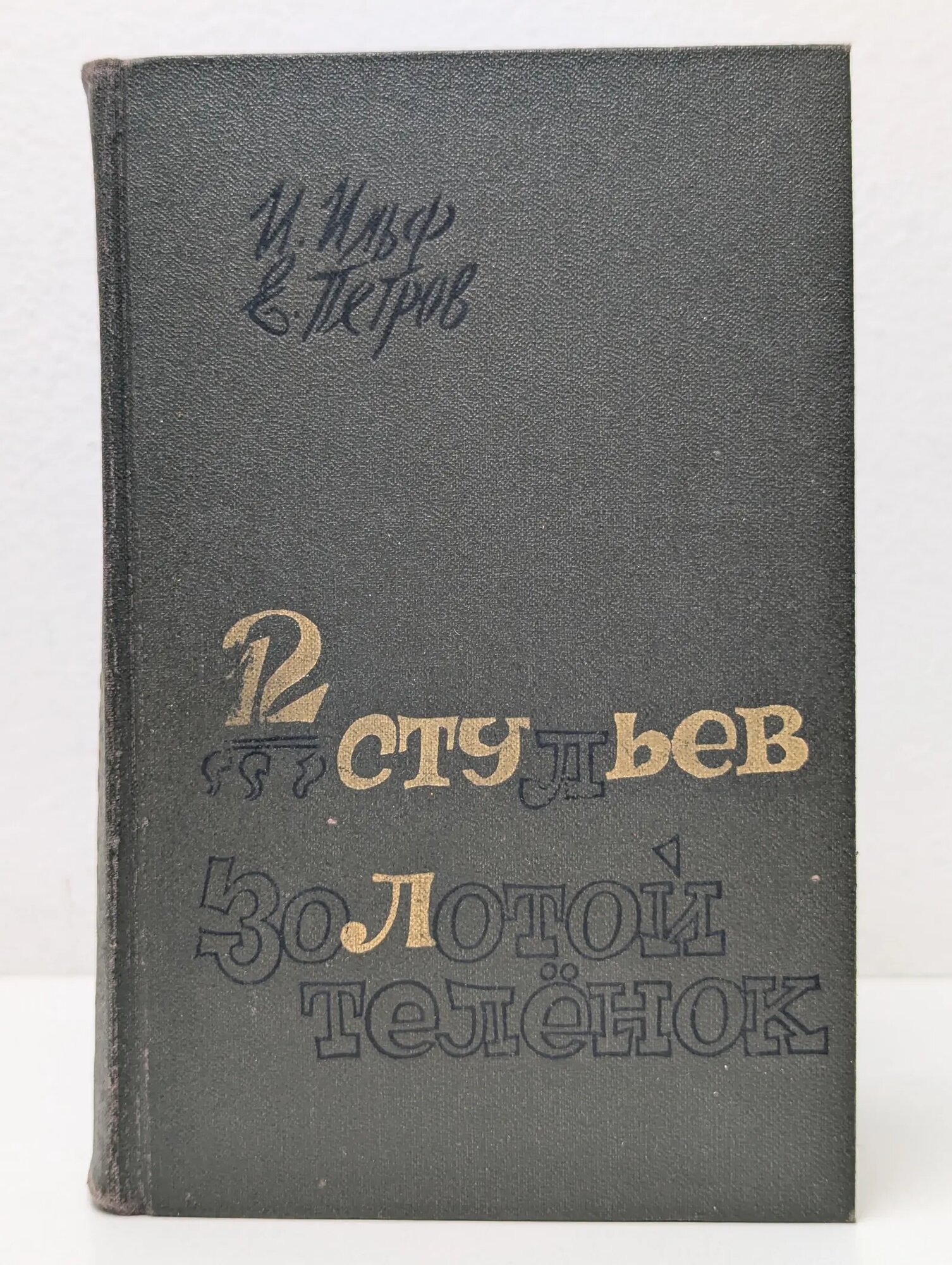 12 стульев. Золотой теленок Ильф Илья Арнольдович, Петров Евгений Петрович 1988