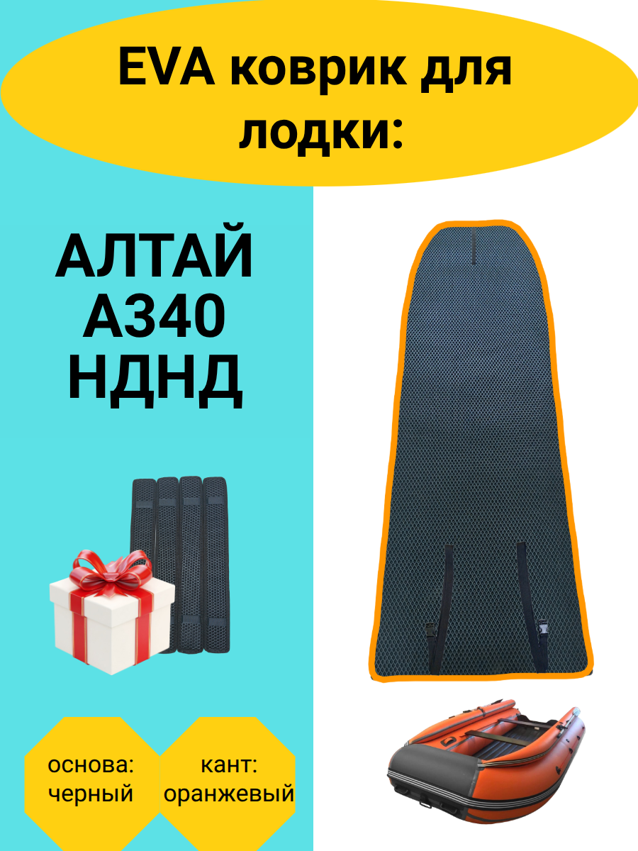 Эва коврик в лодку ПВХ Тонар Алтай А340 НДНД / Altay, 2310х770