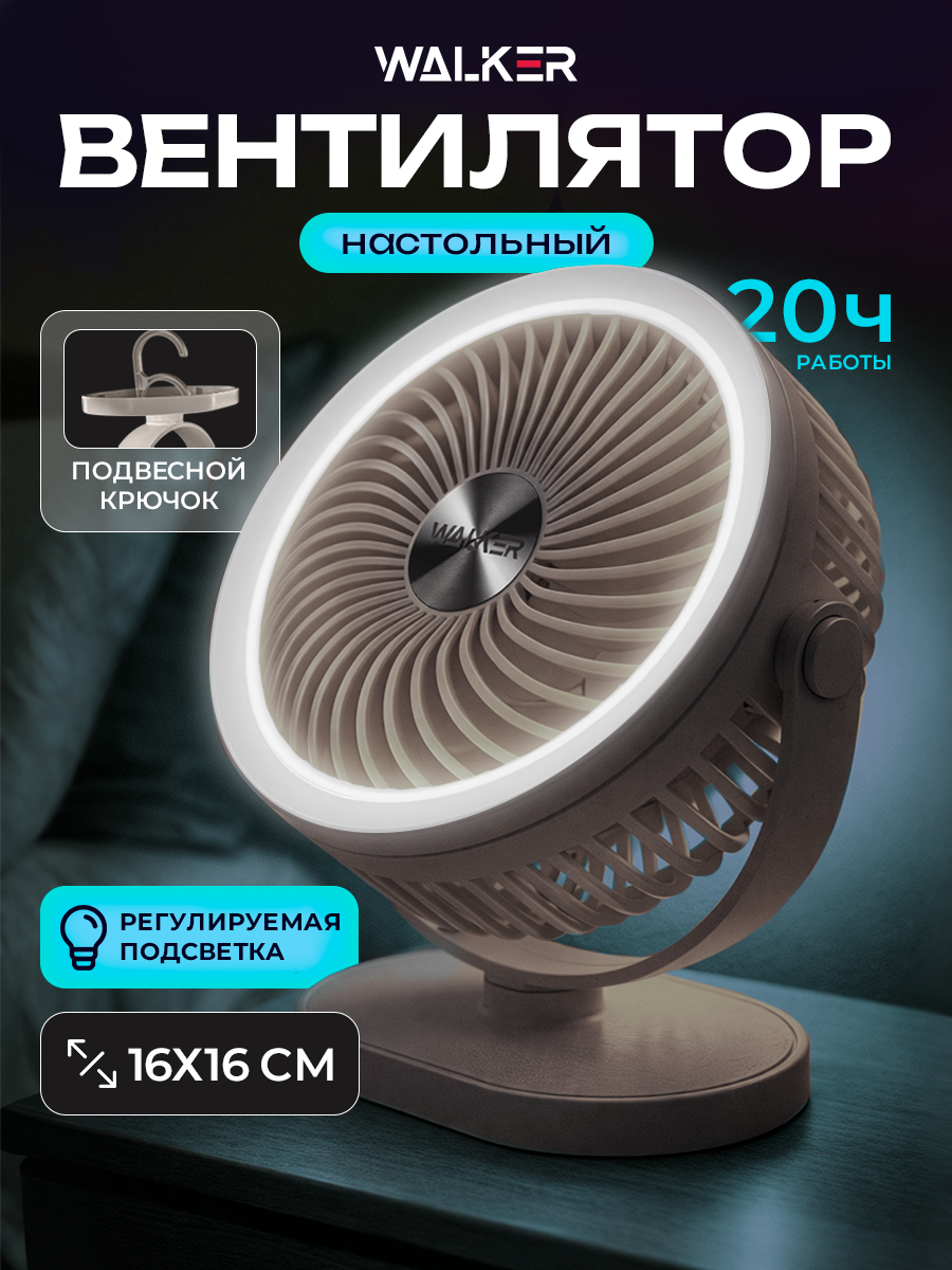 Вентилятор настольный с подсветкой, осевой, WALKER, до 20 часов работы, 3 режима, 16 см, пластиковый корпус, белый