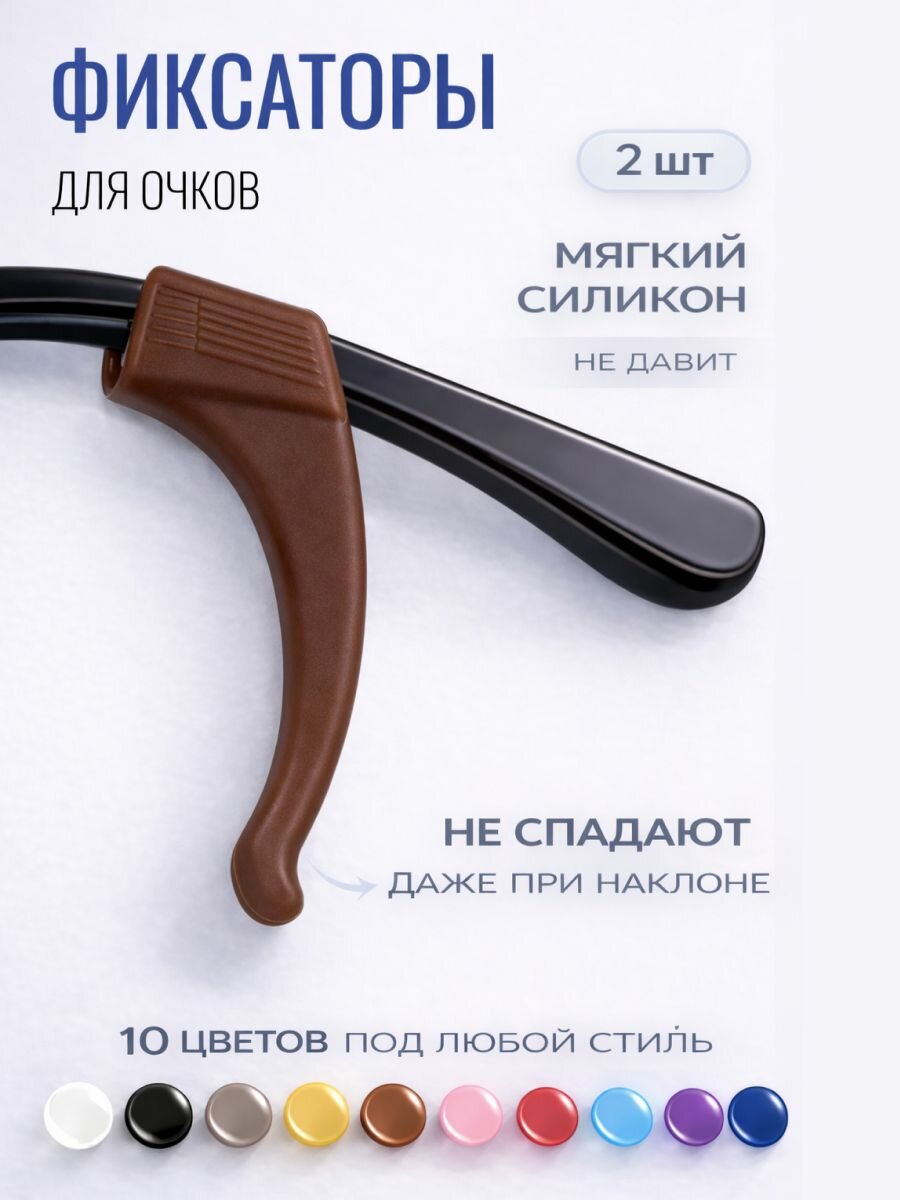 Держатель-фиксатор для очков, коричневый стоппер для очков, заушники , 2 шт