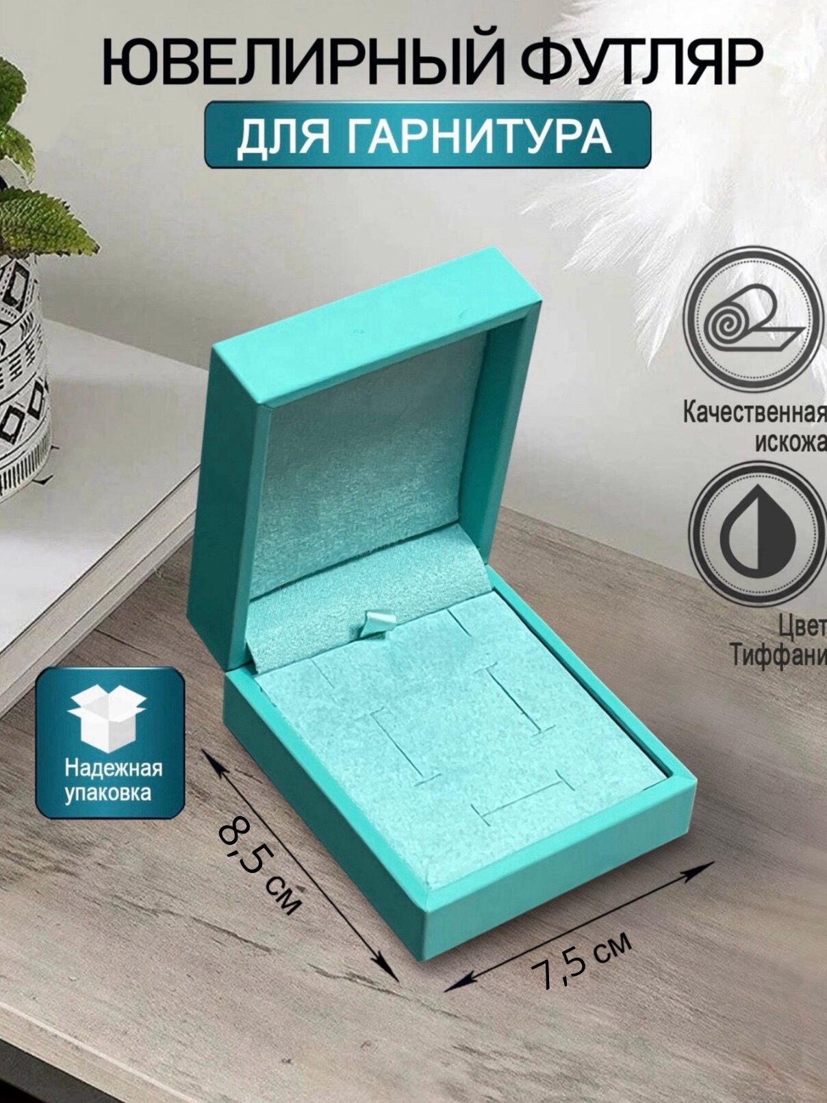 Ювелирная коробочка цвета тиффани для комплекта украшений / Футляр для ювелирных изделий