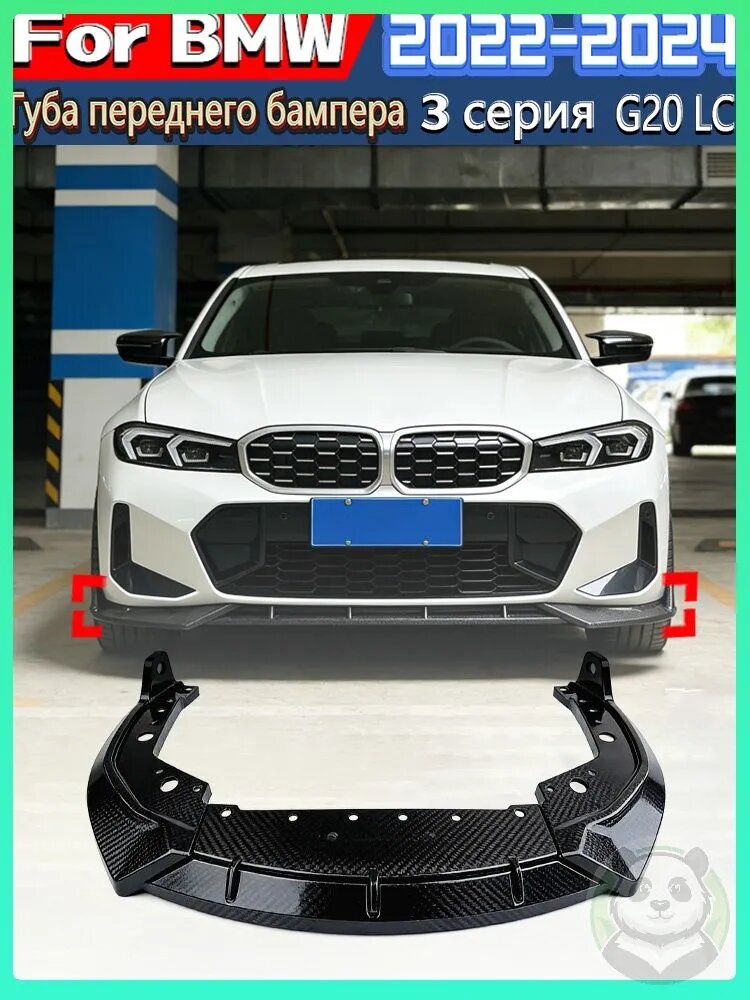 Спойлер автомобиля на кузов, 1 шт, для BMW 3 серии 2022-2024 G20 LCI, губа переднего бампера
