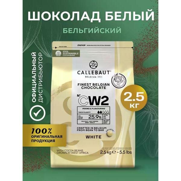 Шоколад кондитерский CALLEBAUT Шоколад бельгийский кондитерский белый CW2 какао 25,9% 2,5кг