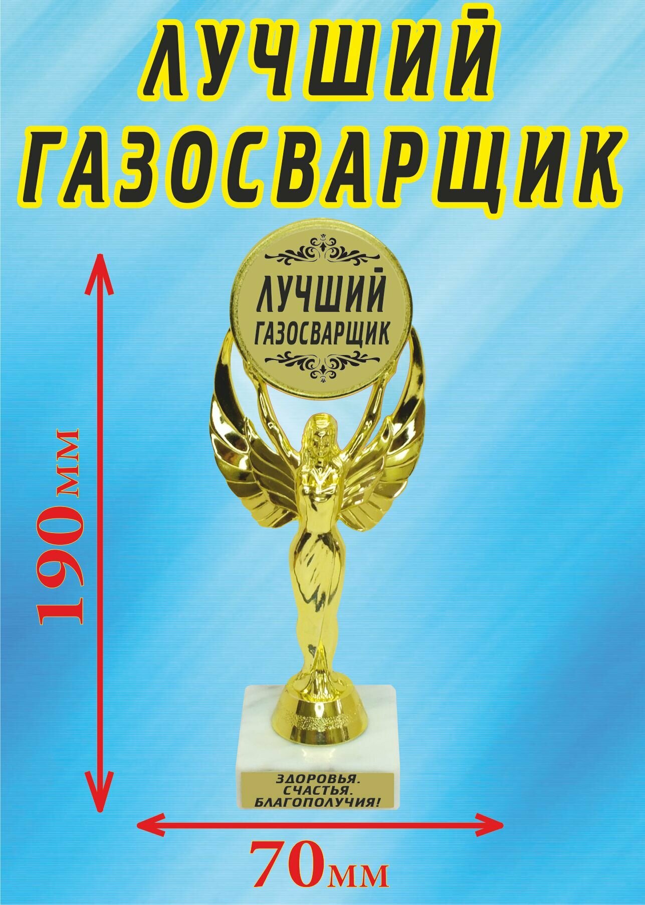 Кубок подарочный "Лучший газосварщик".