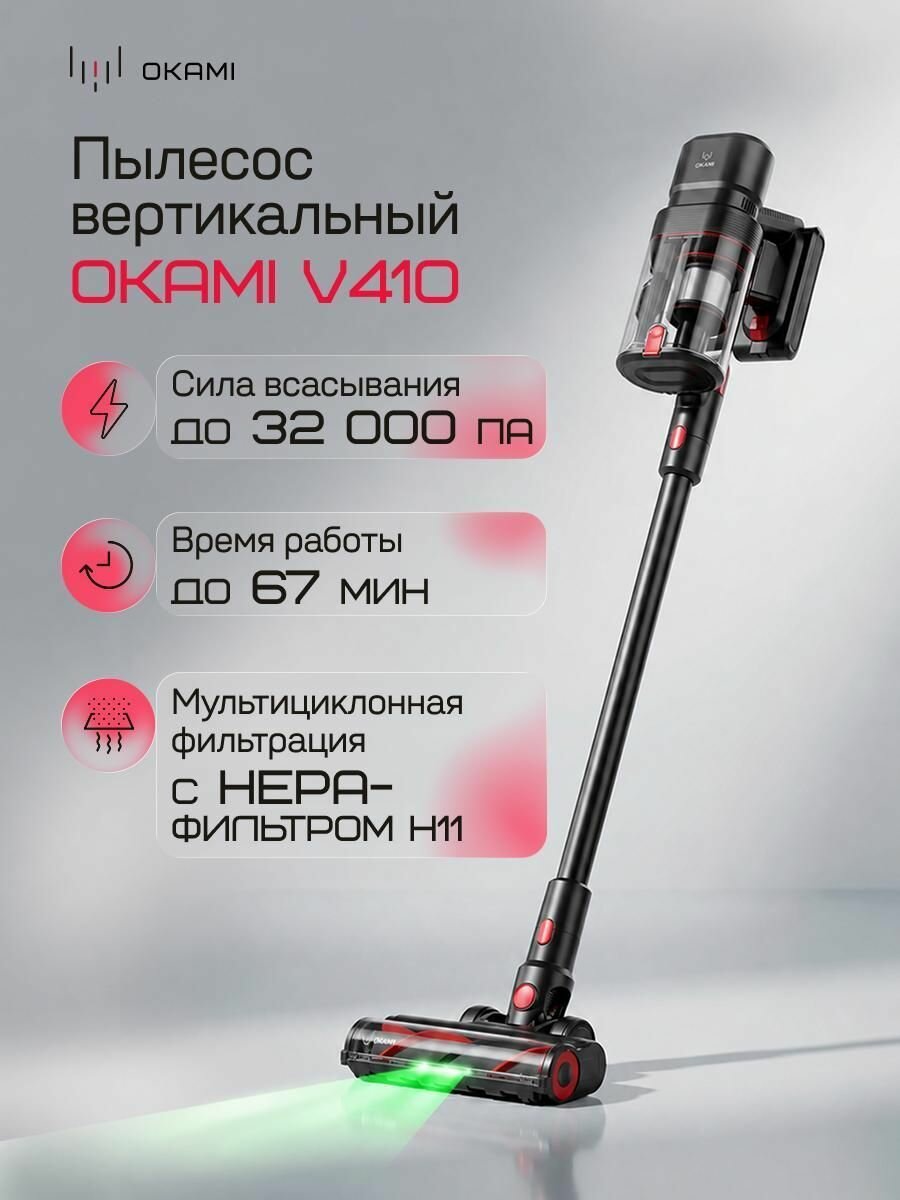 Пылесос вертикальный Okami V410