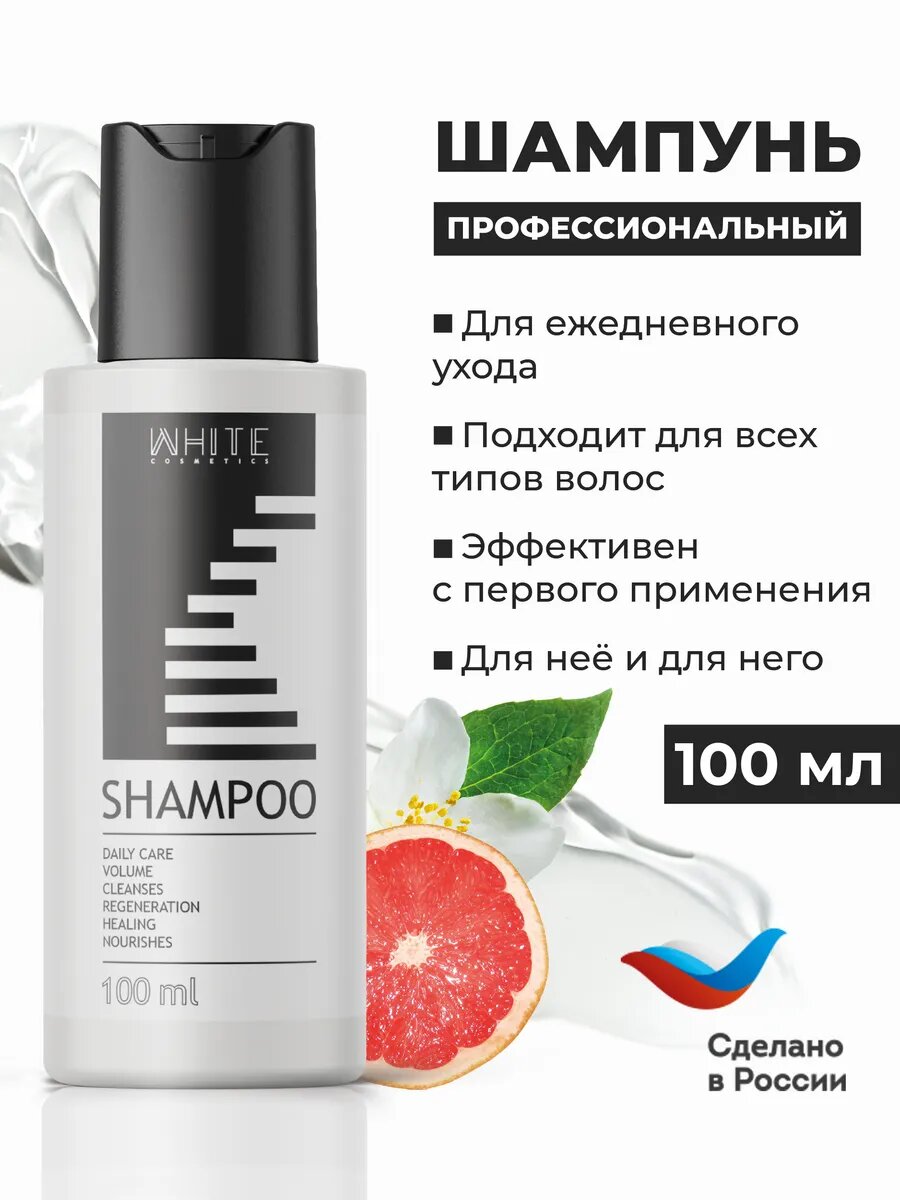 WHITE Профессиональный шампунь 100 мл. для волос. Уход, рост, восстановление