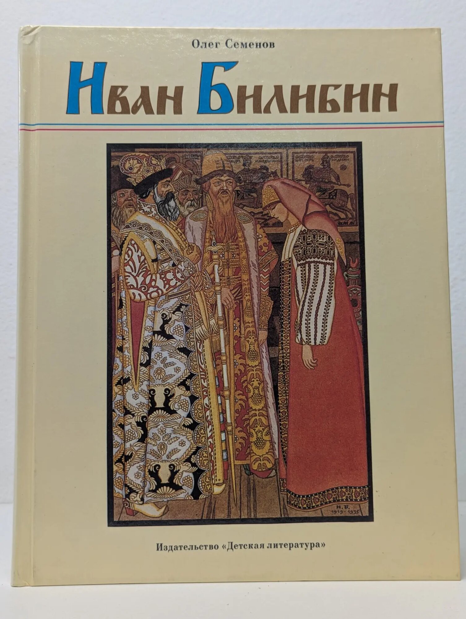 Иван Билибин Семёнов Олег Сергеевич 1986