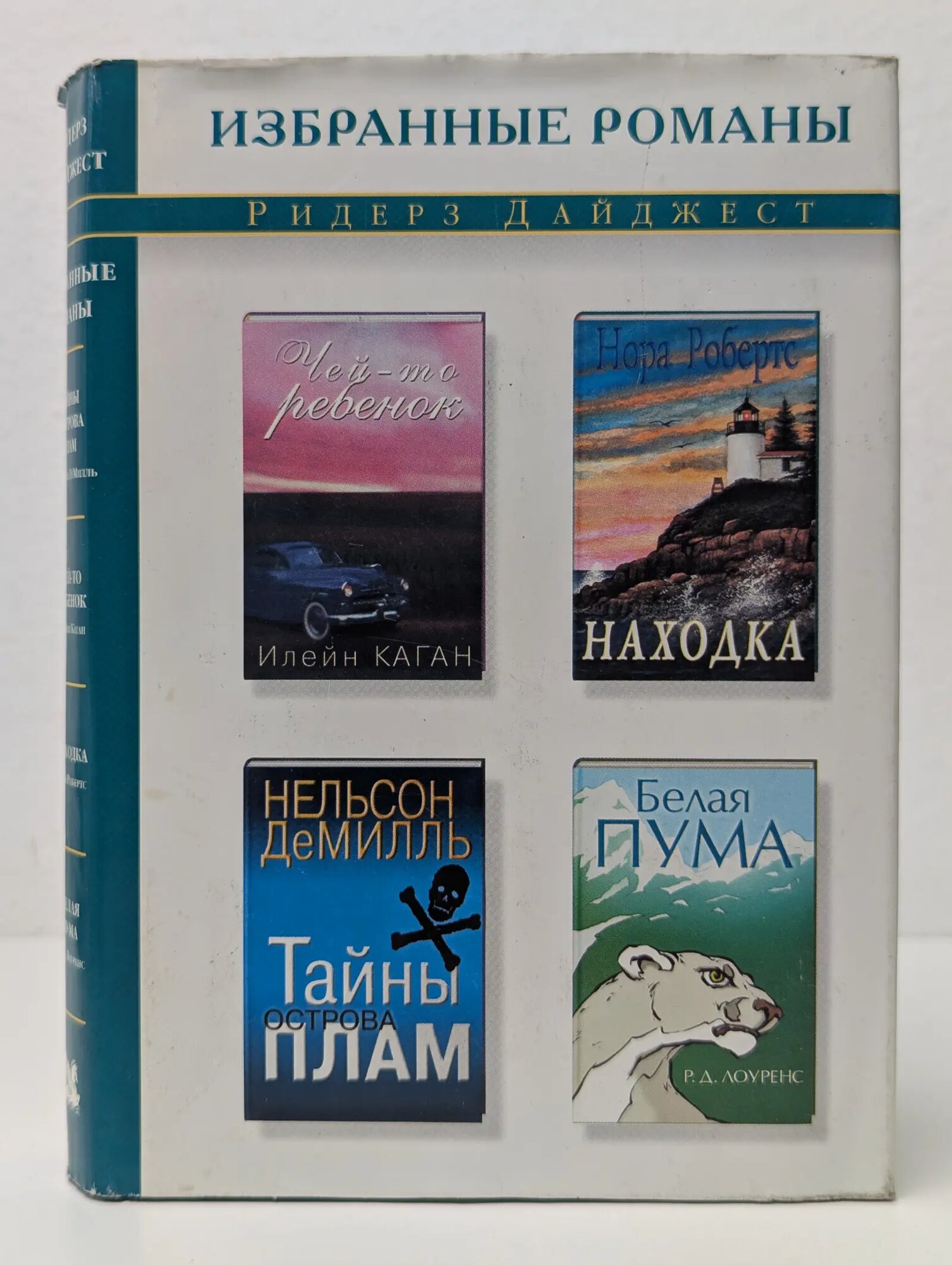 Избранные романы. Чей-то ребенок. Находка. Тайны острова Плам. Белая пума Робертс Нора, ДеМилль Нельсон, Лоуренс Рональд Дуглас, Каган Илейн 2000