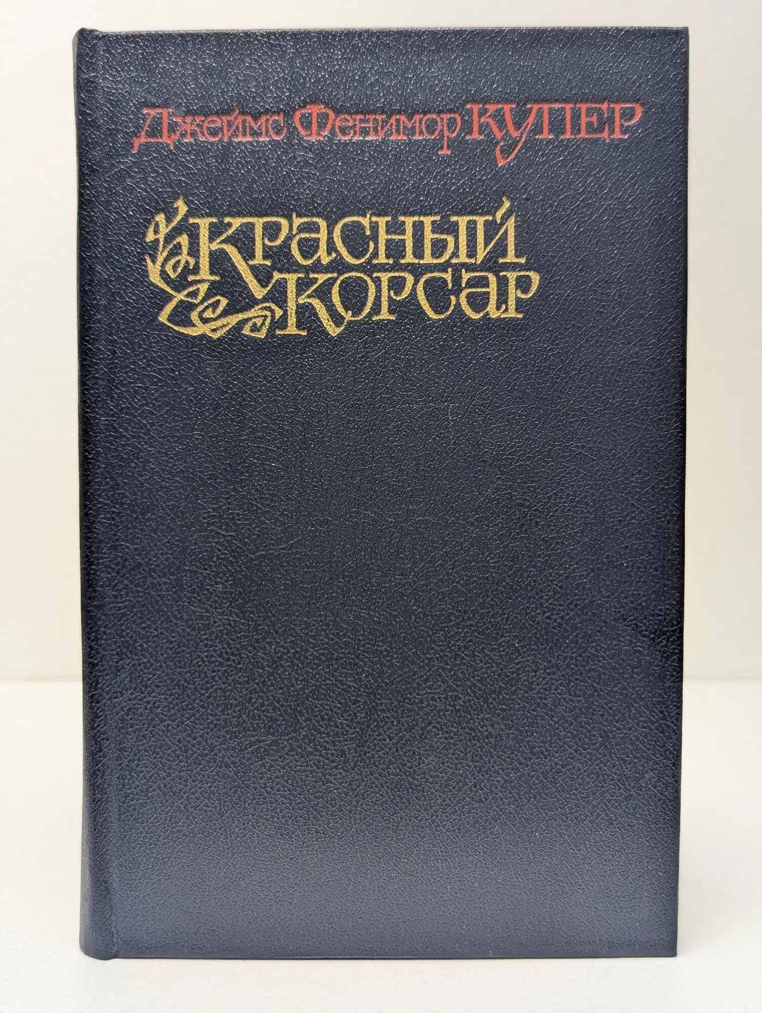 Красный Корсар Купер Джеймс Фенимор 1990