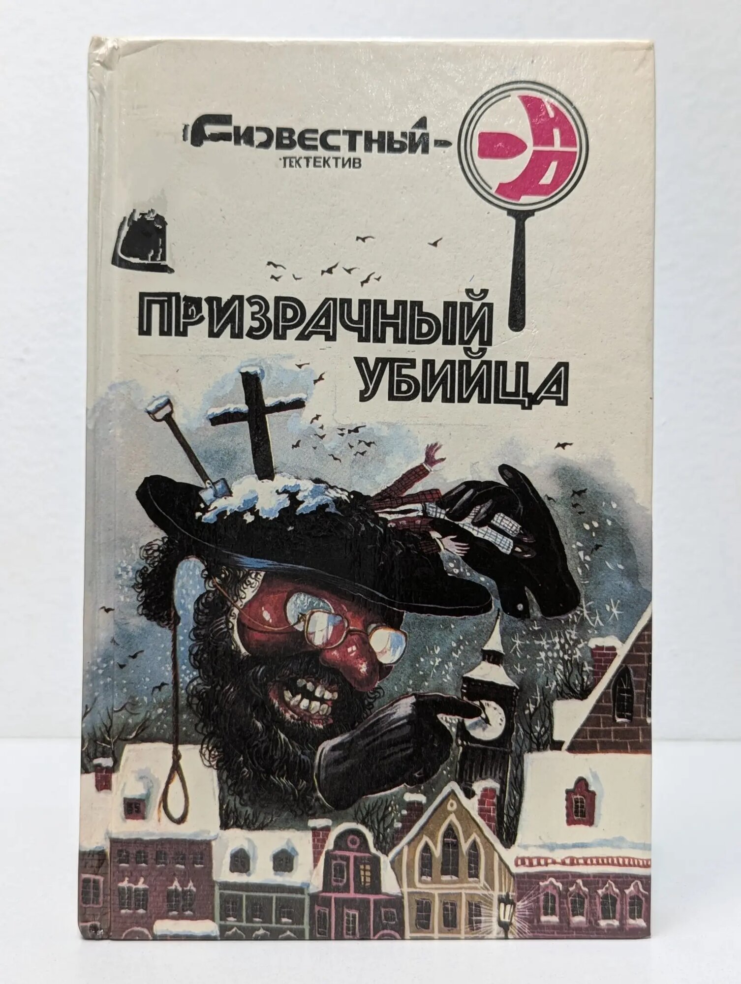Неизвестный детектив. Призрачный убийца Карр Джон Диксон, Ривертон Стейн, Конти Жан Пьер 1993