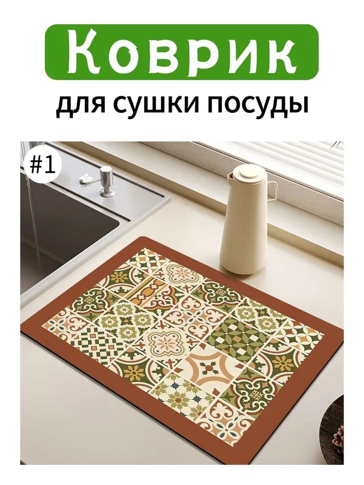 Коврик для сушки посуды, 40 см х 60 см , 1 шт