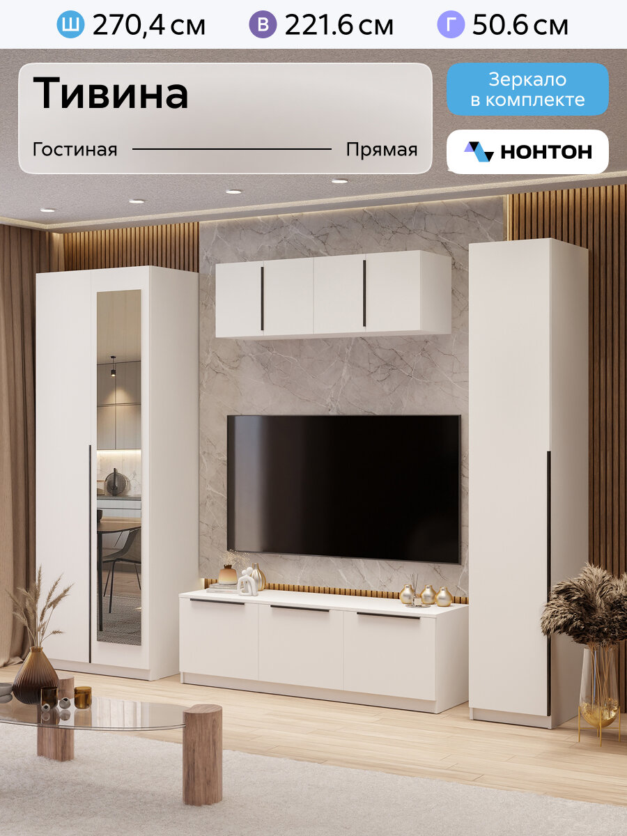 Стенка для гостиной Нонтон Тивина, 270x50x221 см, 3 модуля, Белый текстурный