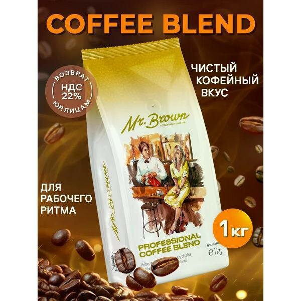 Кофе растворимый Mr.Brown Кофе в зернах 1 кг натуральный Professional Coffee Blend