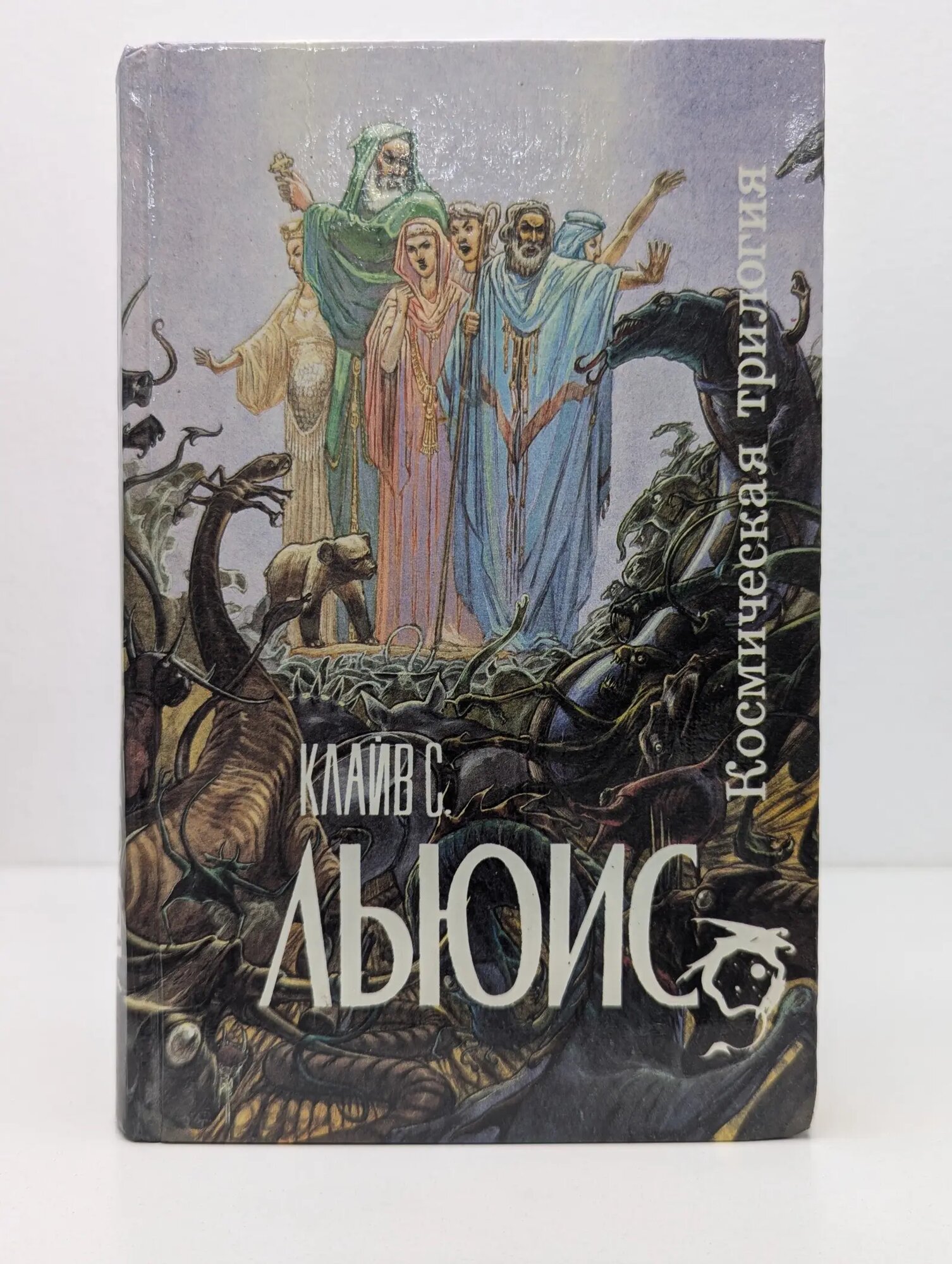 Космическая трилогия Льюис Клайв Стейплз 1993