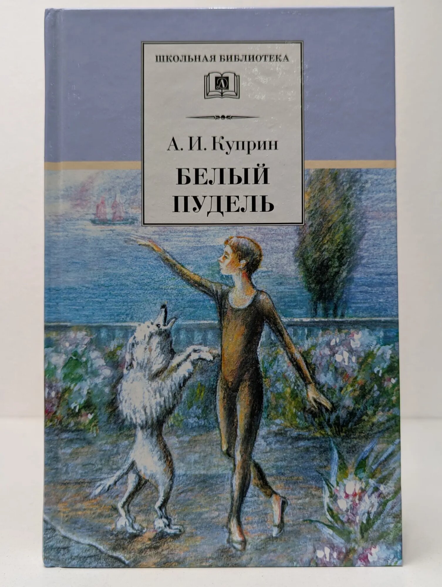 Школьная библиотека. Белый пудель Куприн Александр Иванович 2003