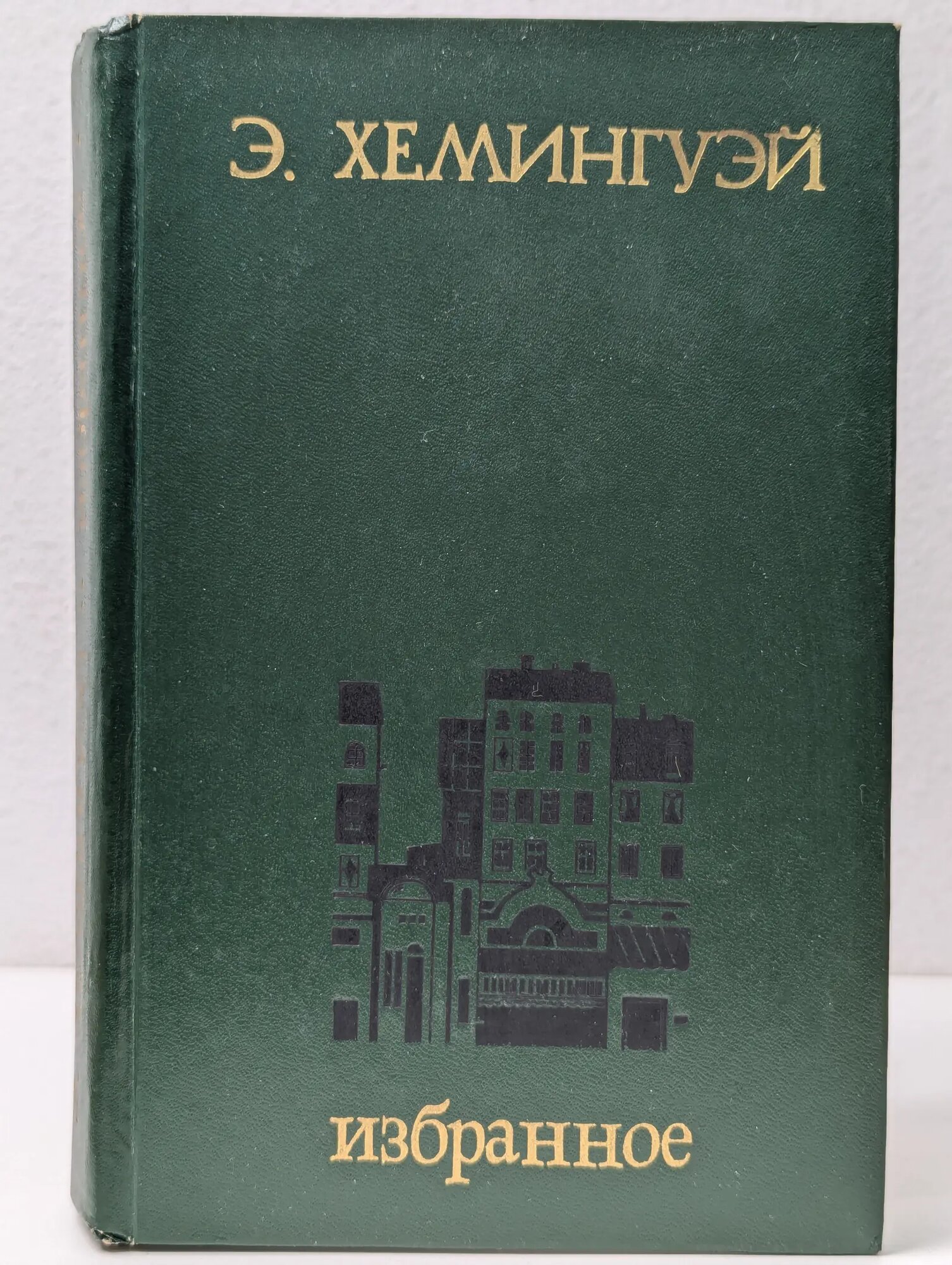 Эрнест Хемингуэй. Избранное Хемингуэй Эрнест Миллер 1980