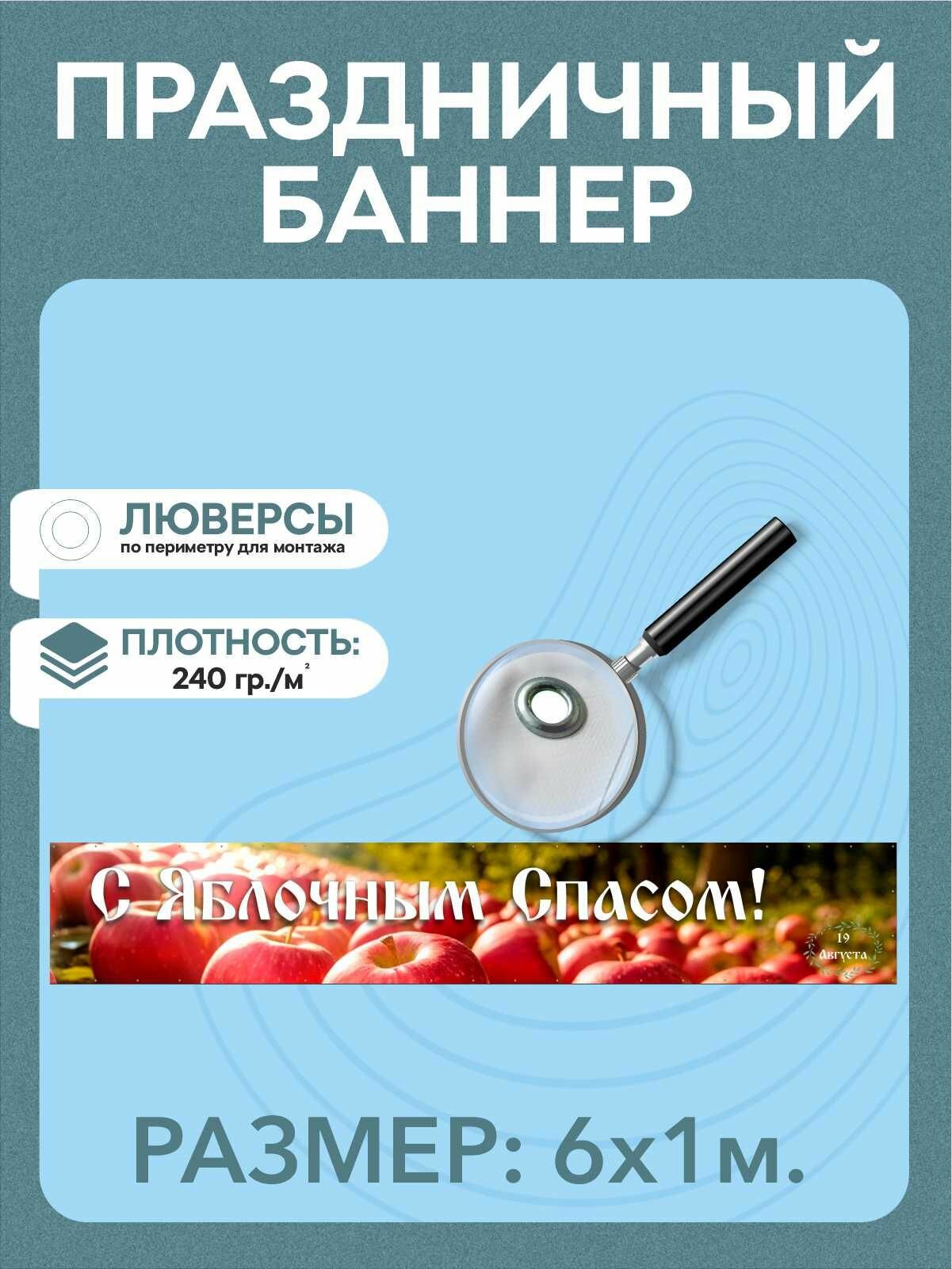 Баннер праздничный "С Яблочным спасом" 6 х 1 м