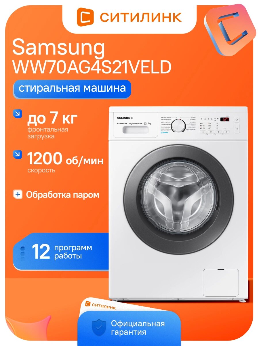 Стиральная машина Samsung WW70AG4S21VELD кл: A фронтальная, макс. загрузка:7кг белый