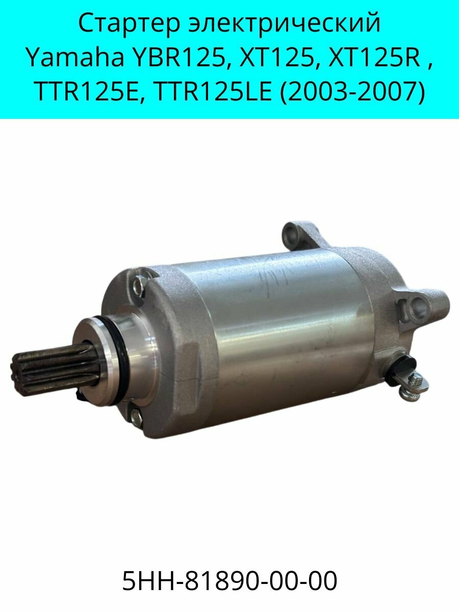 Стартер электрический Yamaha YBR125, XT125, XT125R , TTR125E, TTR125LE (2003-2007)