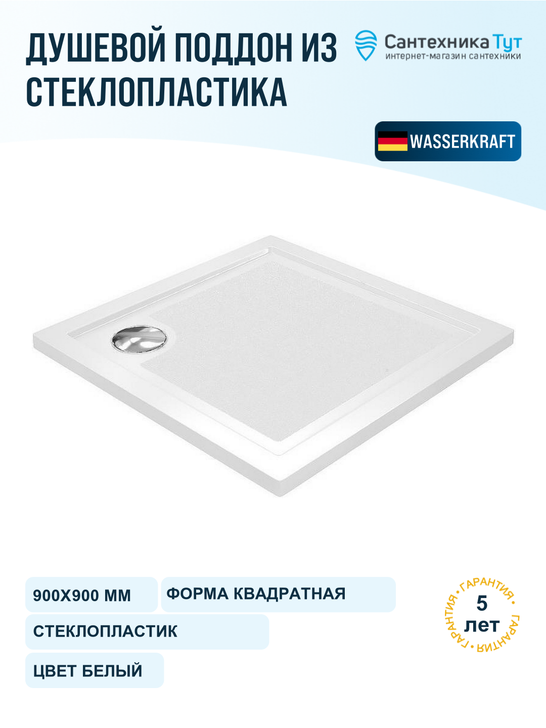 Поддон для душа 90x90 WasserKRAFT Salm 27T03 из стеклопластика, белый