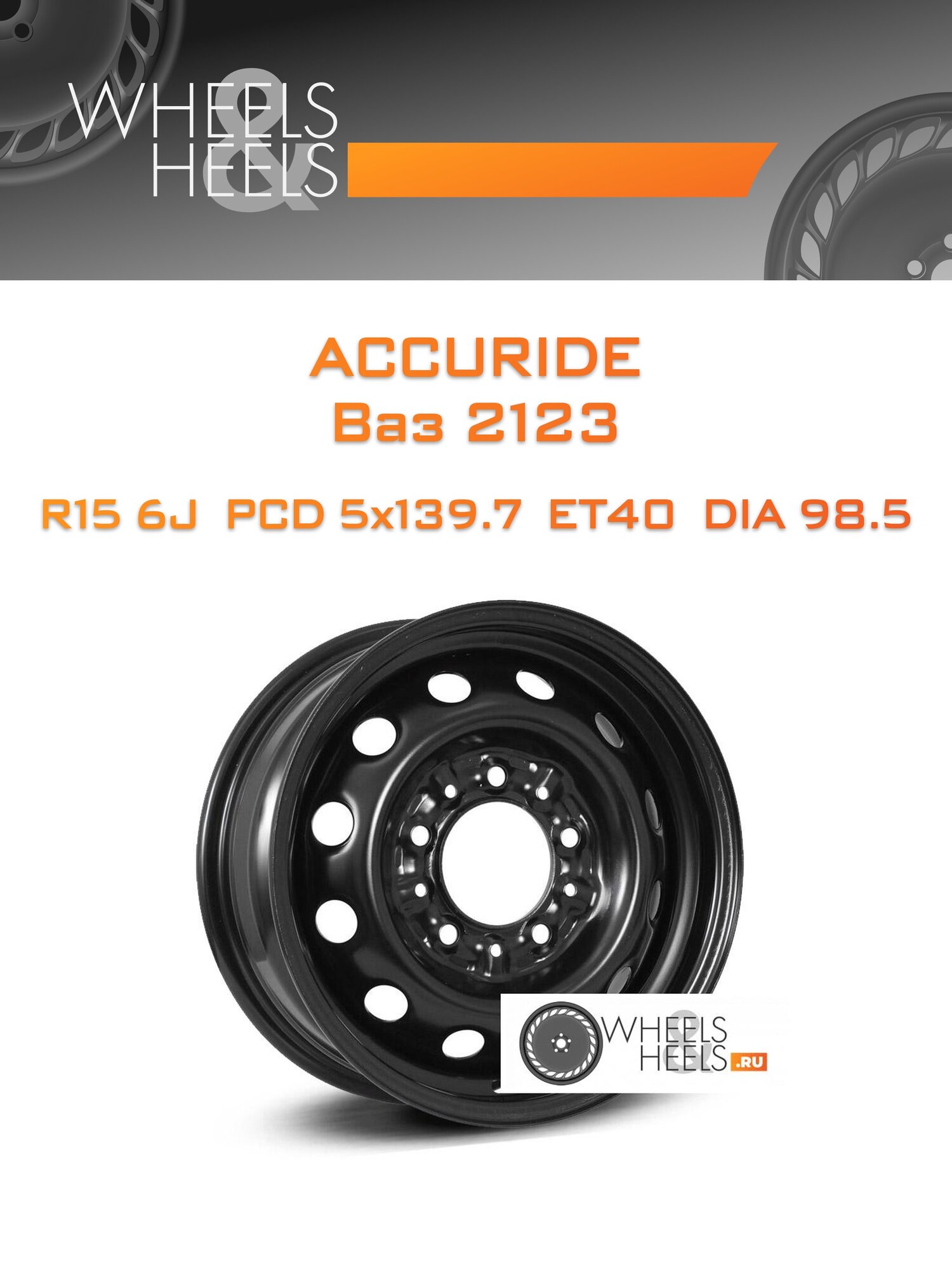 Диск автомобильный стальной ACCURIDE Ваз 2123 15x6 5x139.7 et40 dia98.5 Черный