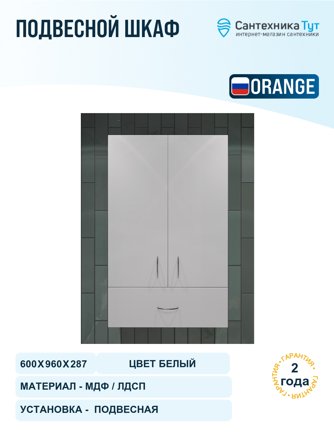 Подвесной шкаф Orange Смайл 60 SM-60SR1 Белый