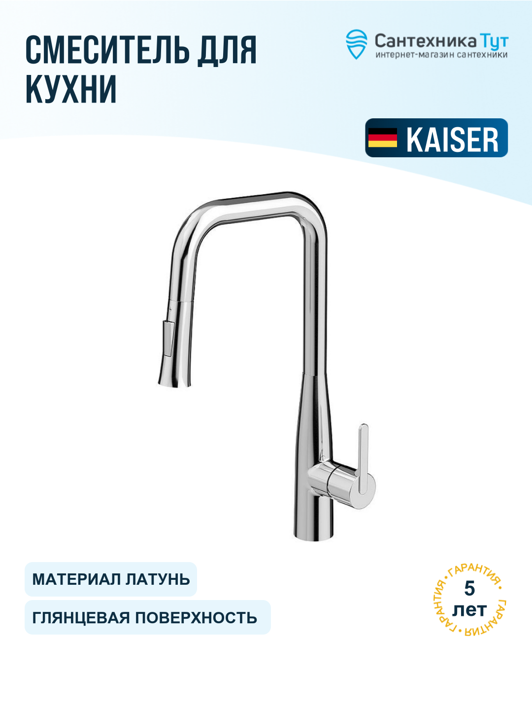 Смеситель для кухни Kaiser Claro 22144 хром, с выдвижным изливом, рычажный, латунь