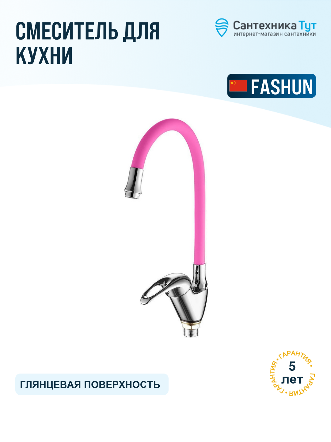 Смеситель для кухни Fashun A4403 A7255 хром розовый, с гибким изливом, рычажный, латунь