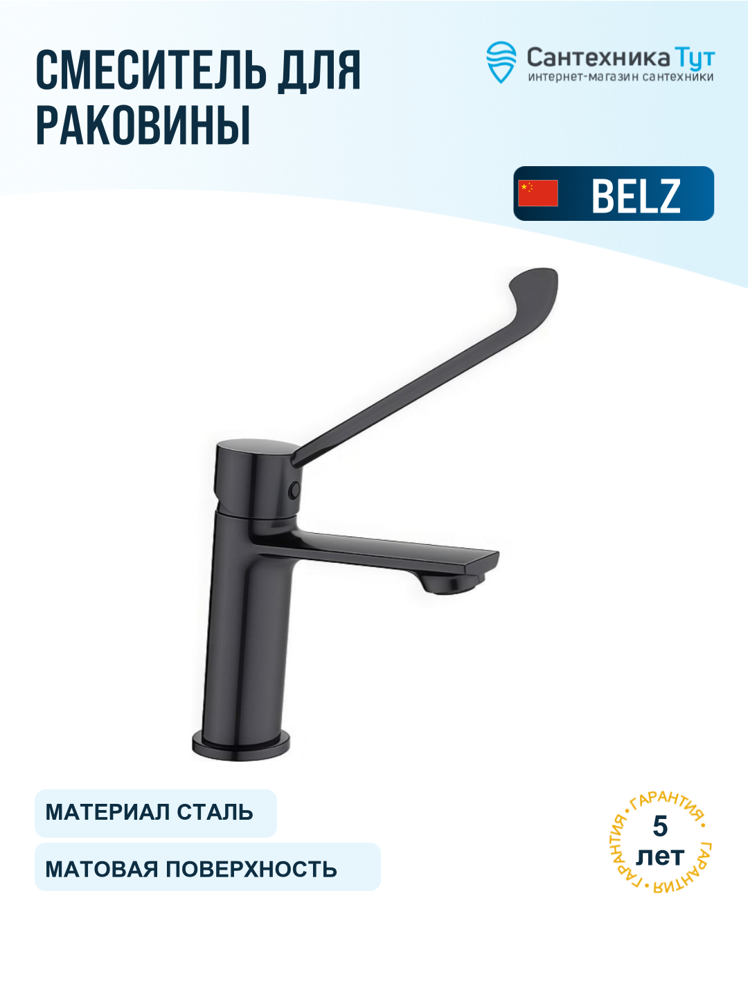 Смеситель для раковины Belz B10019-3 оружейная сталь, рычажное управление, латунь