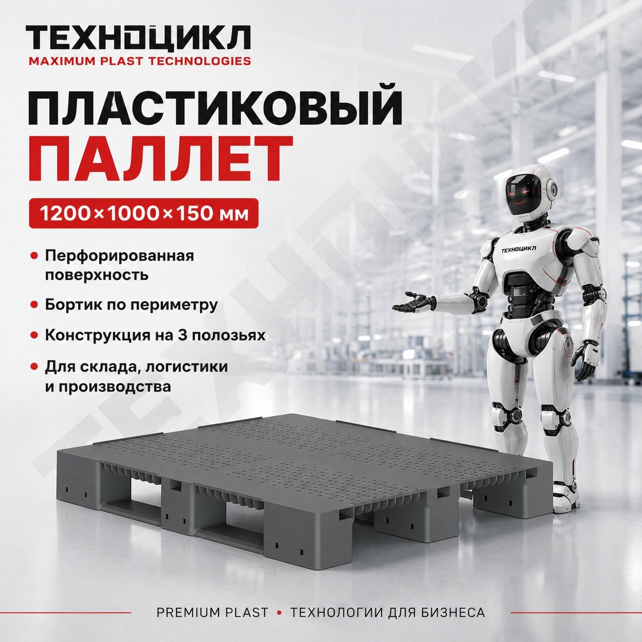 Паллета пластиковая техноцикл 1200x1000x150 мм, поддон пластиковый серый перфорированный на 3 полозьях с бортиком