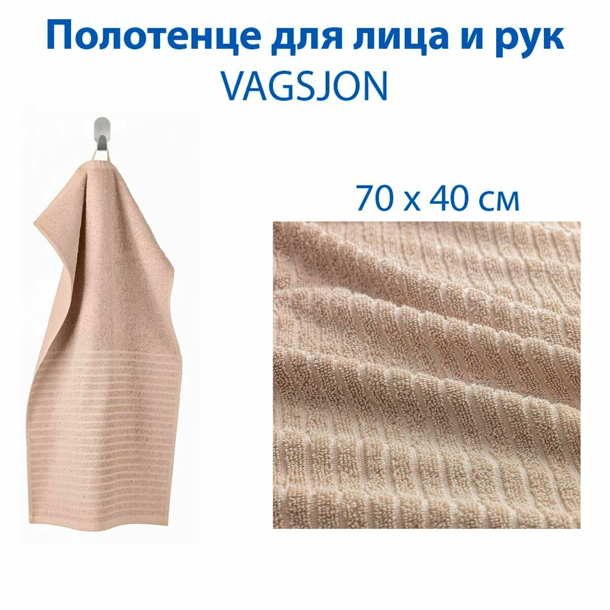Полотенце для лица и рук IKEA - VAGSJON (вогшён), цвет светло-бежевый, из хлопка, 40 x 70 см, 1 шт