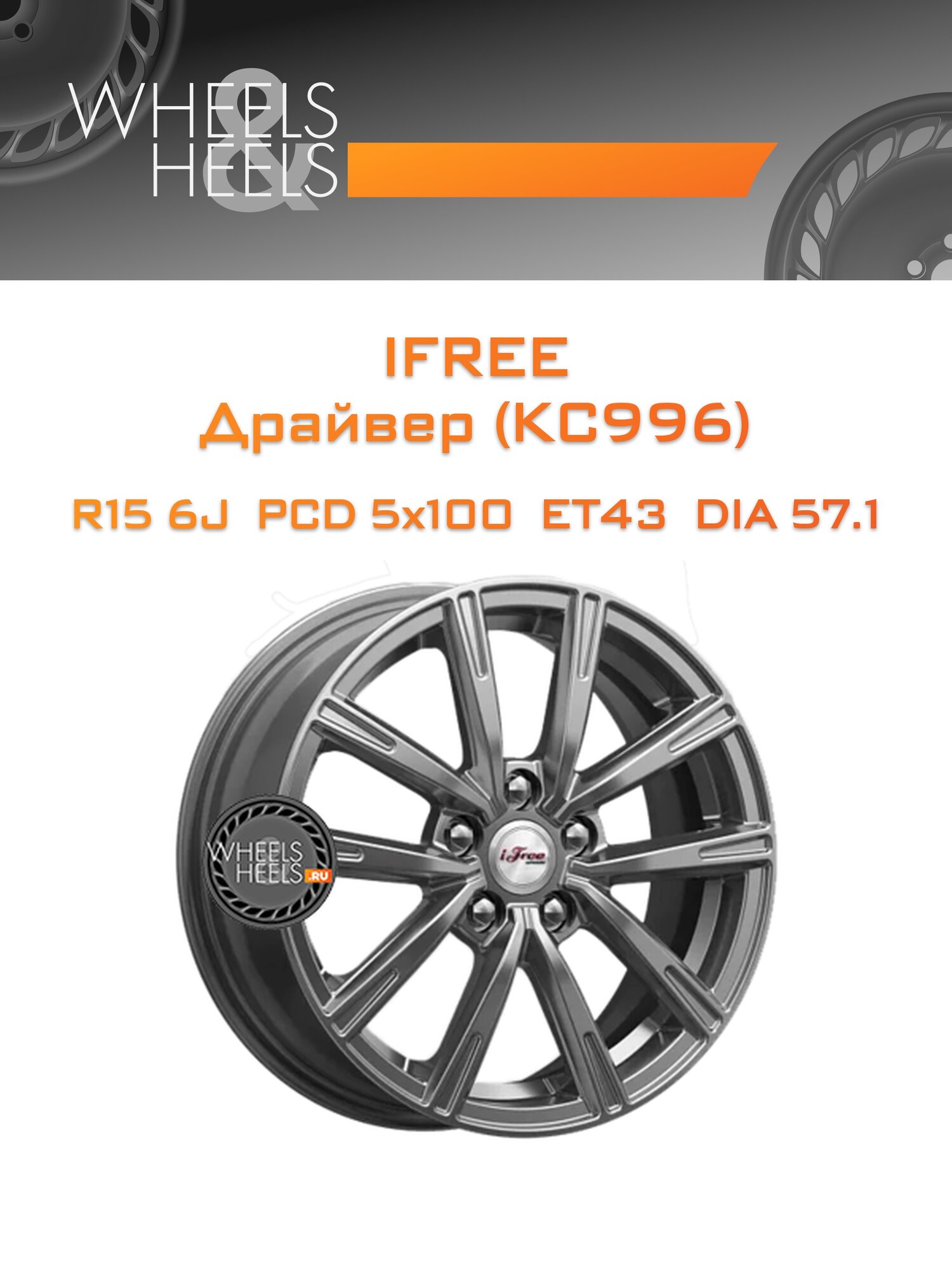 Диск автомобильный литой iFree Драйвер (КС996) 15x6 5x100 et43 dia57.1 Хай Вэй