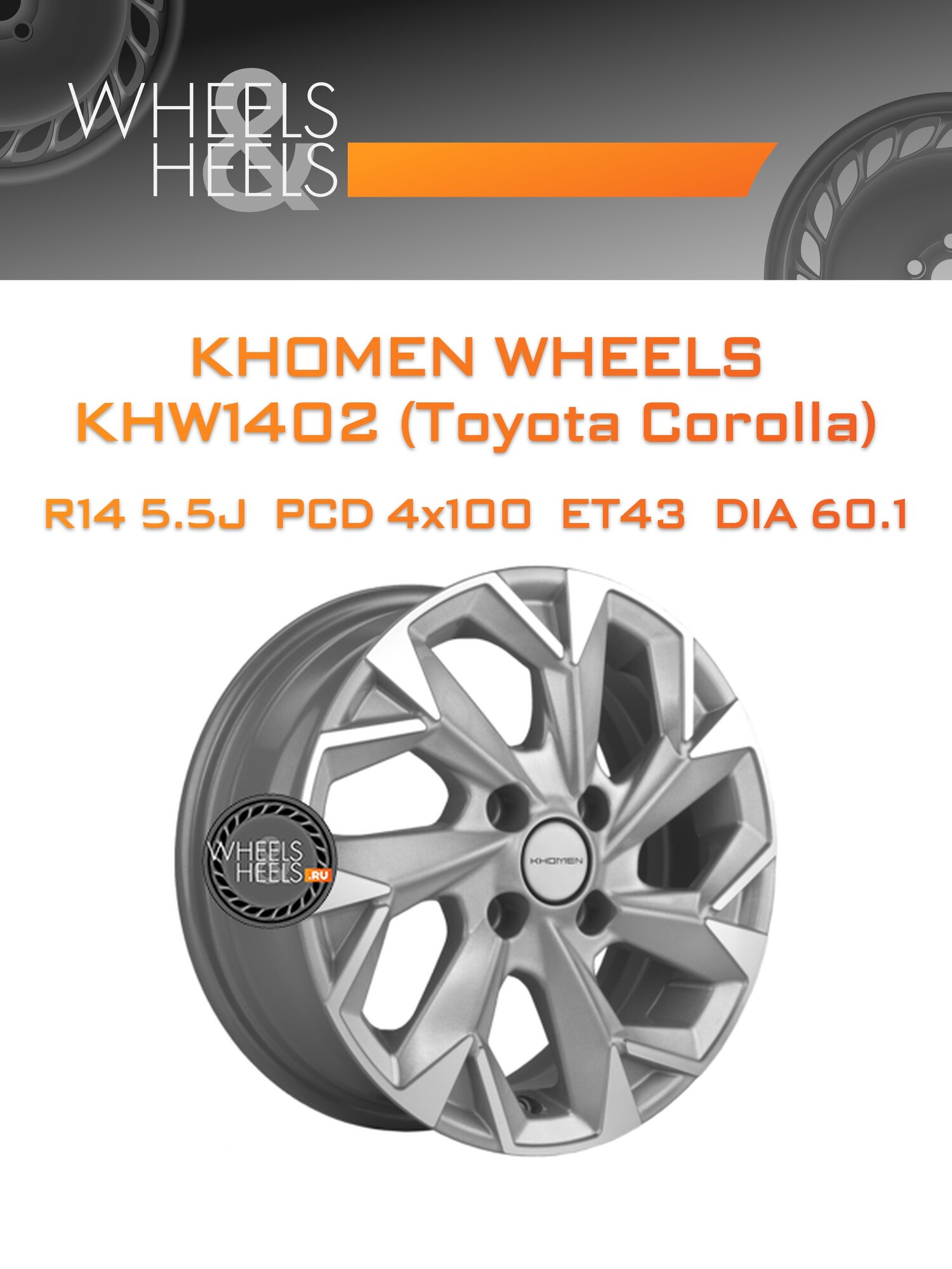 Диск автомобильный литой Khomen Wheels KHW1402 (Toyota Corolla) 14x5.5 4x100 et43 dia60.1 F-Silver-FP