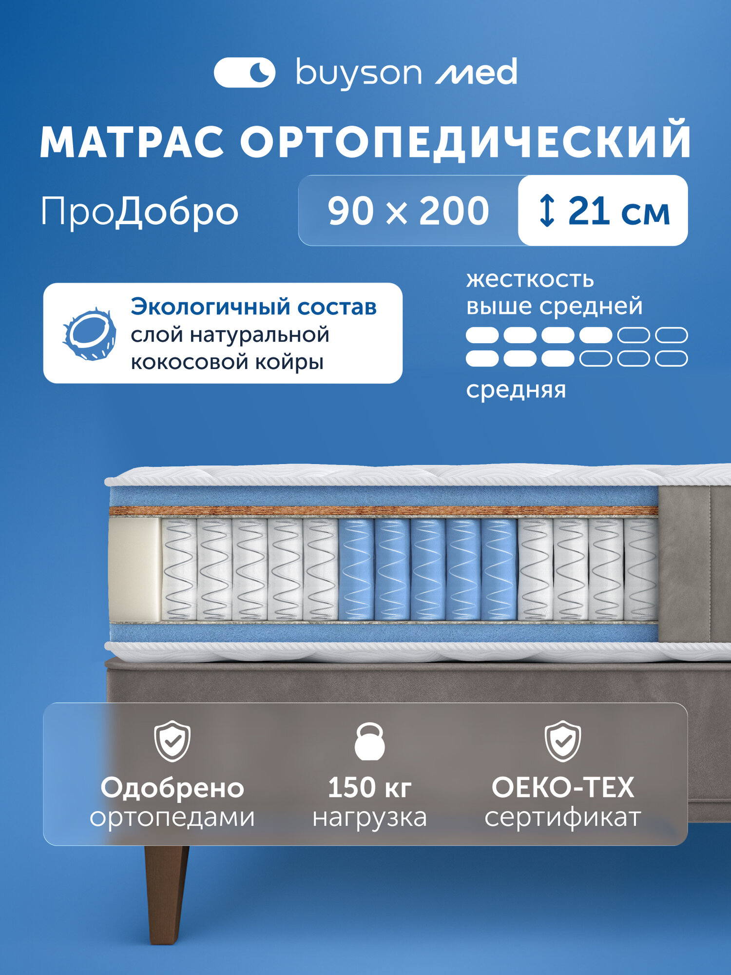 Ортопедический матрас buyson med ПроДобро 90х200 см, двухсторонний