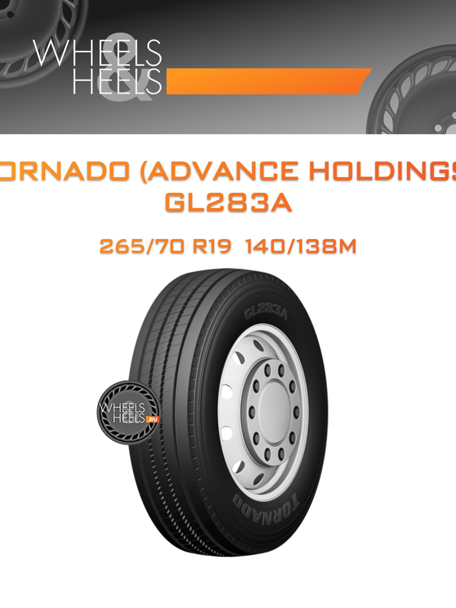 Шина автомобильная Tornado (Advance Holdings) GL283A 265/70 R19.5 140/138M ALLSEASON, всесезонная, универсальная