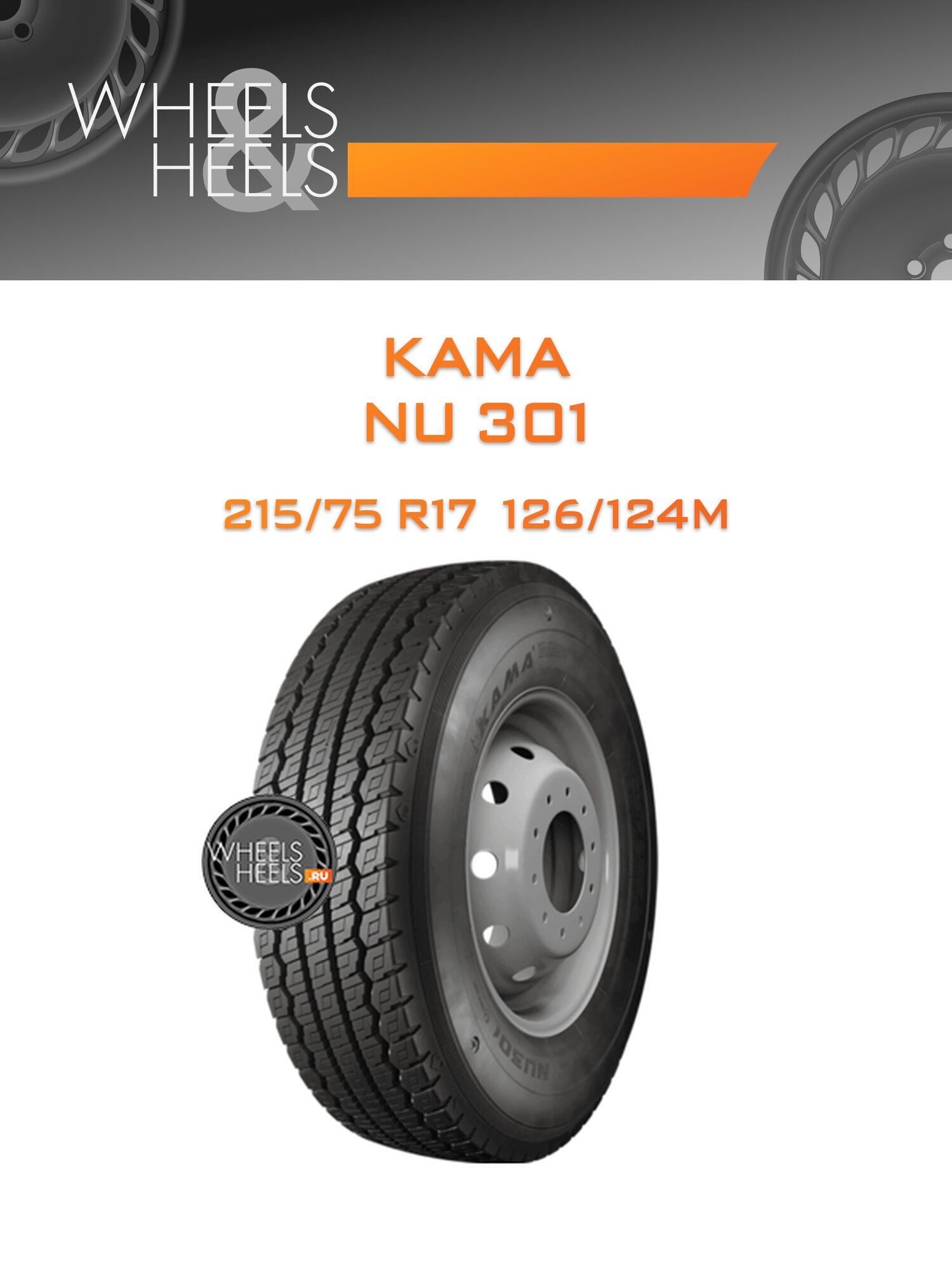 Шина автомобильная Kama NU 301 215/75 R17.5 126/124M ALLSEASON, всесезонная, универсальная