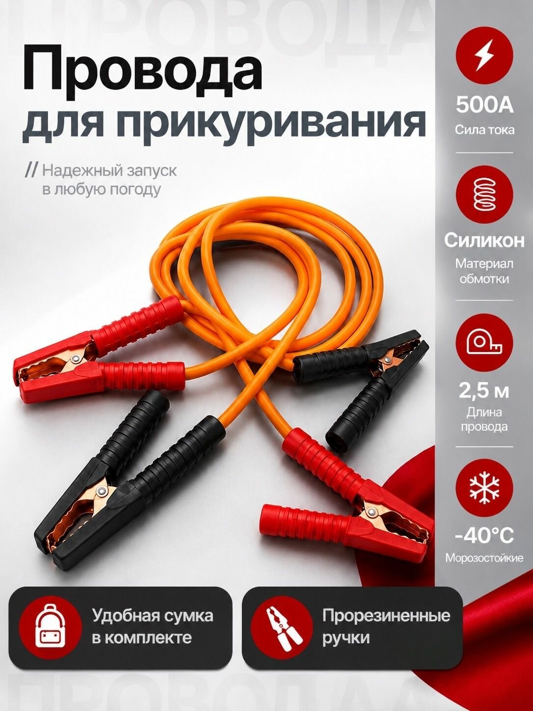Провода для прикуривания автомобиля / пусковые провода, 500А, длина 2,5м
