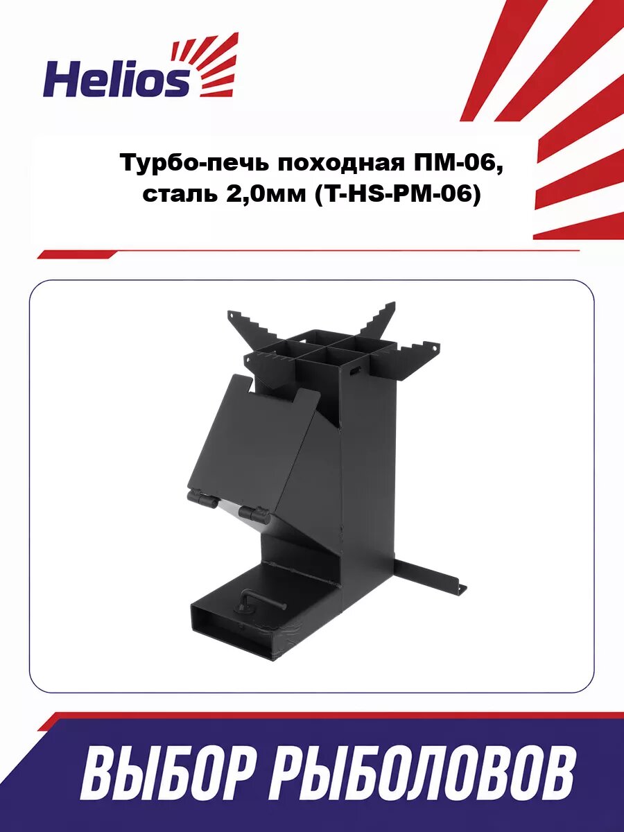 Турбо-печь походная ПМ-06, сталь 2,0мм (T-HS-PM-06) Helios