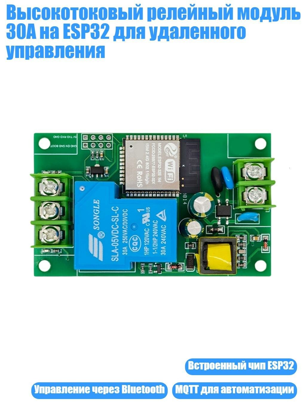 Высокотоковый релейный модуль 30А на ESP32 для удаленного управления
