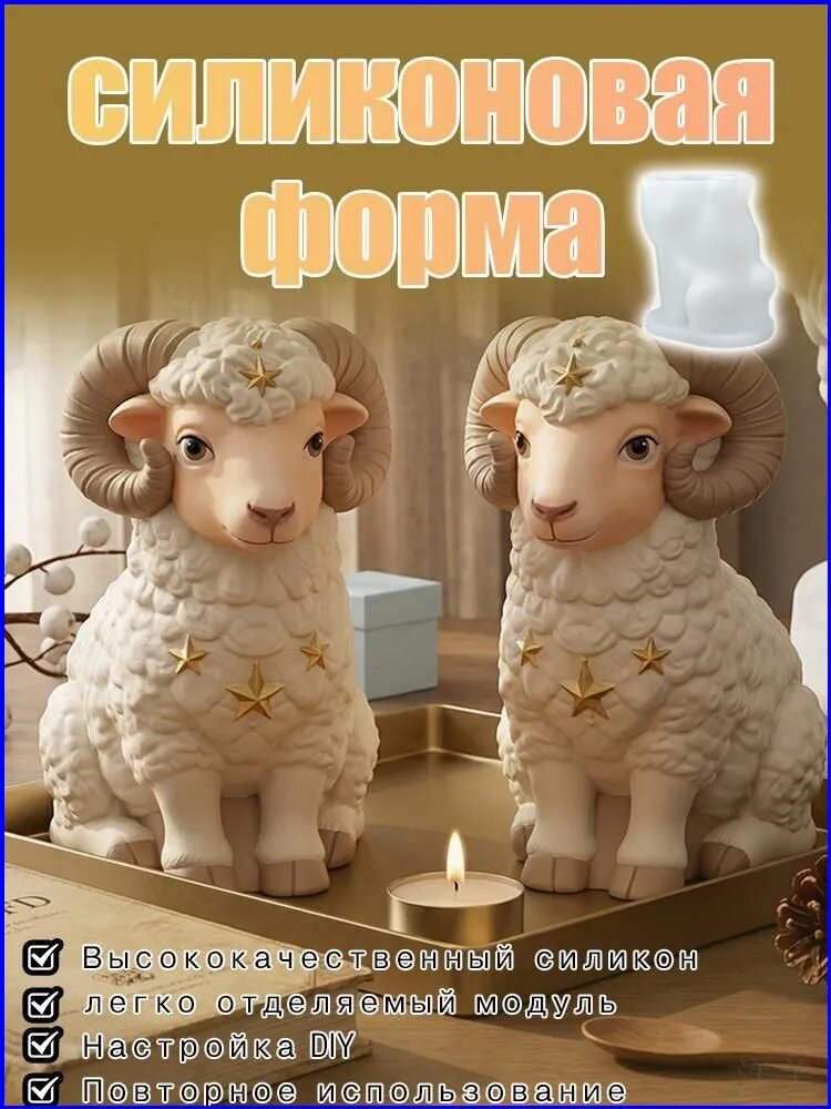 Премиальная силиконовая форма для изготовления ароматических свечей в виде овечек, популярный декор